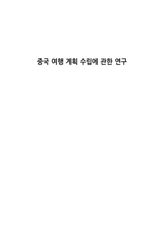 중국 여행 계획 수립에 관한 연구