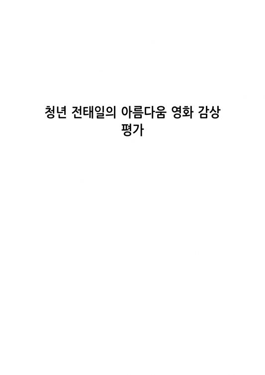 청년 전태일의 아름다움 영화 감상 평가