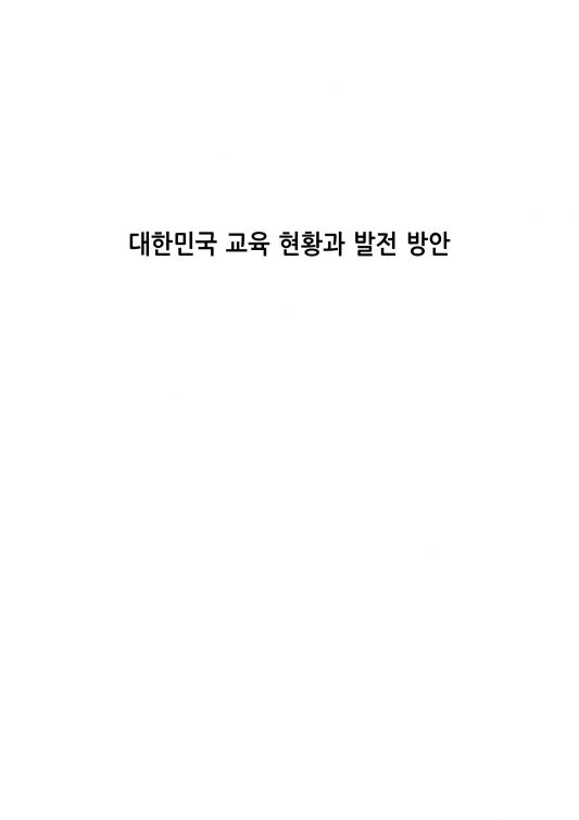 대한민국 교육 현황과 발전 방안