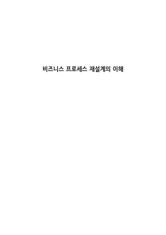 비즈니스 프로세스 재설계의 이해