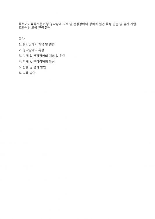 특수아교육학개론 E형 청각장애 지체 및 건강장애의 정의와 원인 특성 판별 및 평가 기법 효과적인 교육 전략 분석