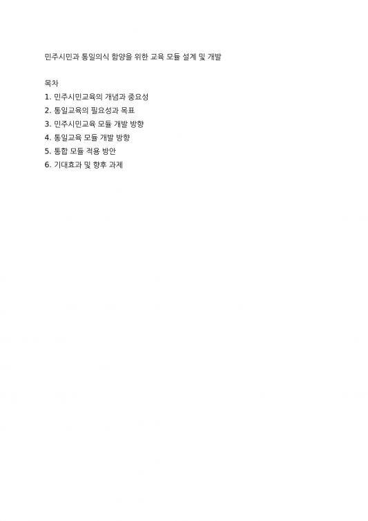 민주시민과 통일의식 함양을 위한 교육 모듈 설계 및 개발