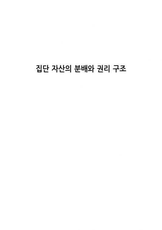 집단 자산의 분배와 권리 구조