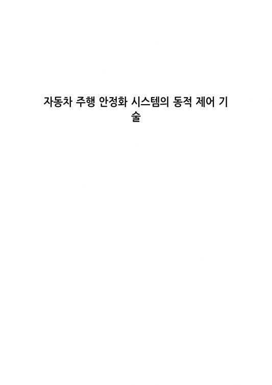 자동차 주행 안정화 시스템의 동적 제어 기술