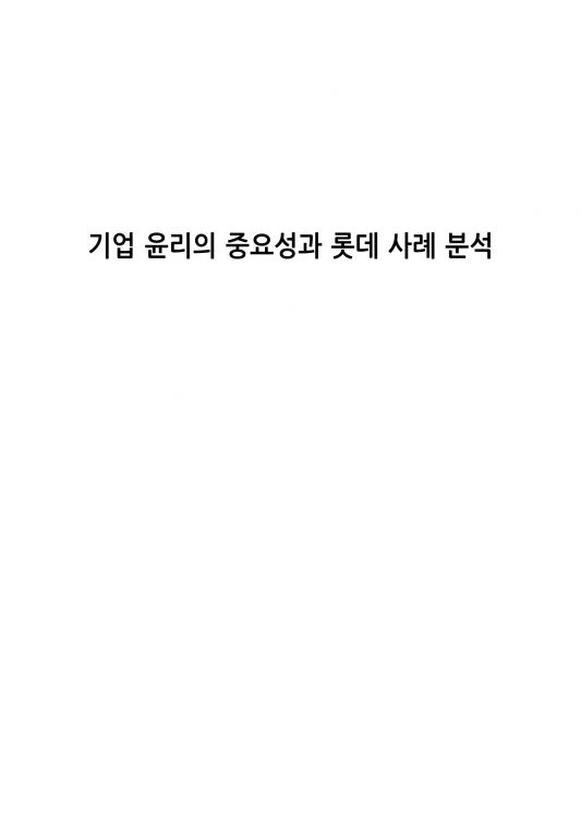 기업 윤리의 중요성과 롯데 사례 분석