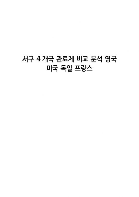 서구 4개국 관료제 비교 분석 영국 미국 독일 프랑스