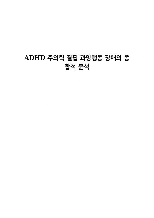 ADHD 주의력 결핍 과잉행동 장애의 종합적 분석