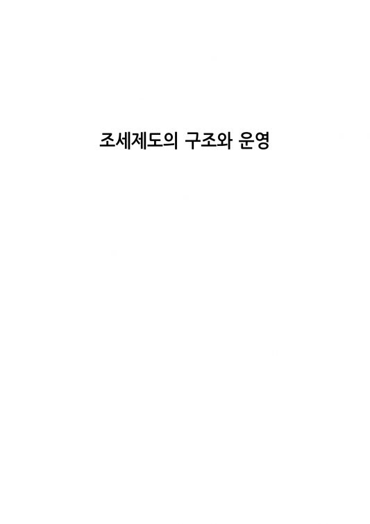 조세제도의 구조와 운영