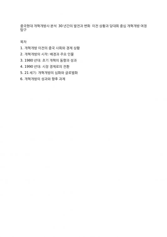 중국현대 개혁개방사 분석  30년간의 발전과 변화  이전 상황과 당대회 중심 개혁개방 여정 탐구