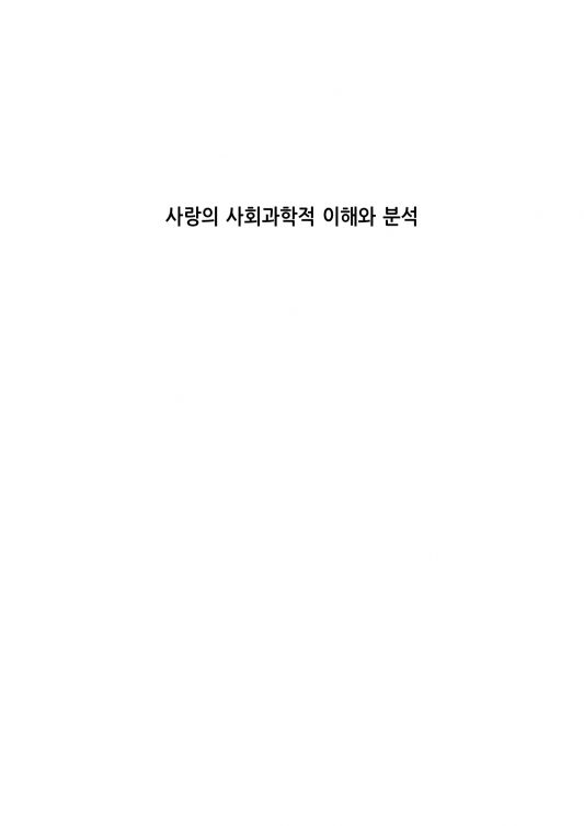 사랑의 사회과학적 이해와 분석