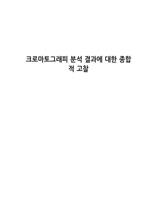 크로마토그래피 분석 결과에 대한 종합적 고찰