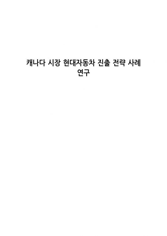 캐나다 시장 현대자동차 진출 전략 사례 연구