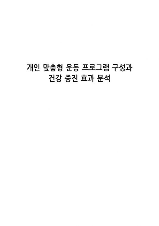개인 맞춤형 운동 프로그램 구성과 건강 증진 효과 분석