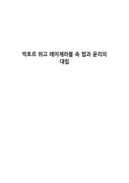 빅토르 위고 레미제라블 속 법과 윤리의 대립