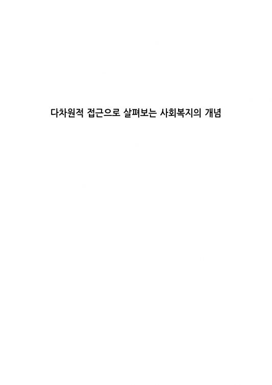 다차원적 접근으로 살펴보는 사회복지의 개념