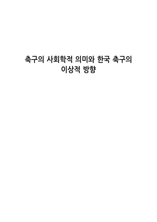 축구의 사회학적 의미와 한국 축구의 이상적 방향