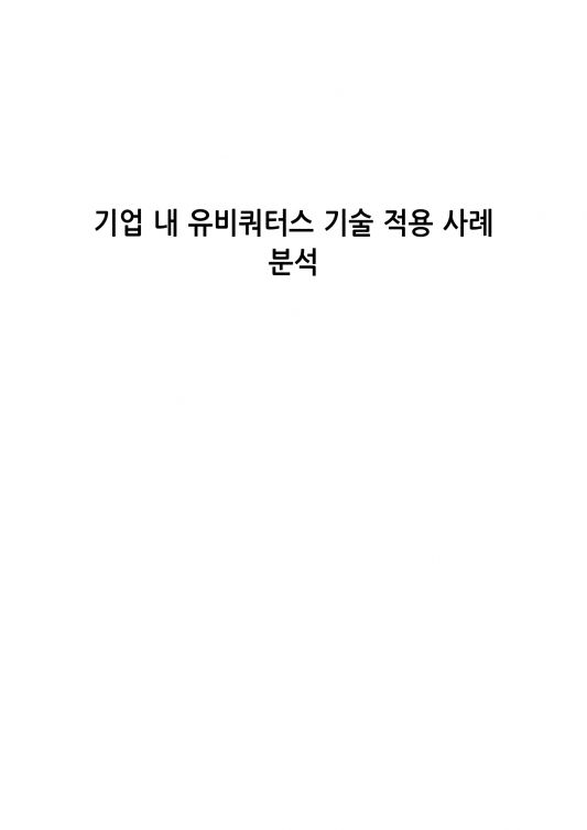 기업 내 유비쿼터스 기술 적용 사례 분석