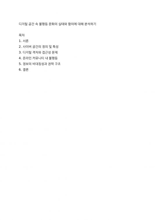 디지털 공간 속 불평등 문화의 실태와 함의에 대해 분석하기