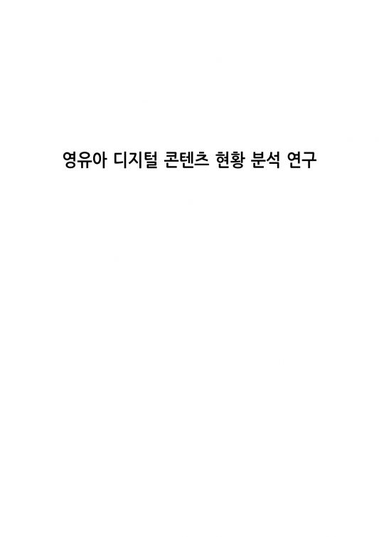 영유아 디지털 콘텐츠 현황 분석 연구