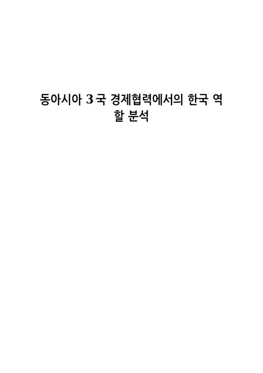 동아시아 3국 경제협력에서의 한국 역할 분석