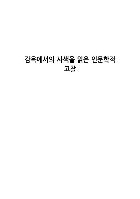 감옥에서의 사색을 읽은 인문학적 고찰