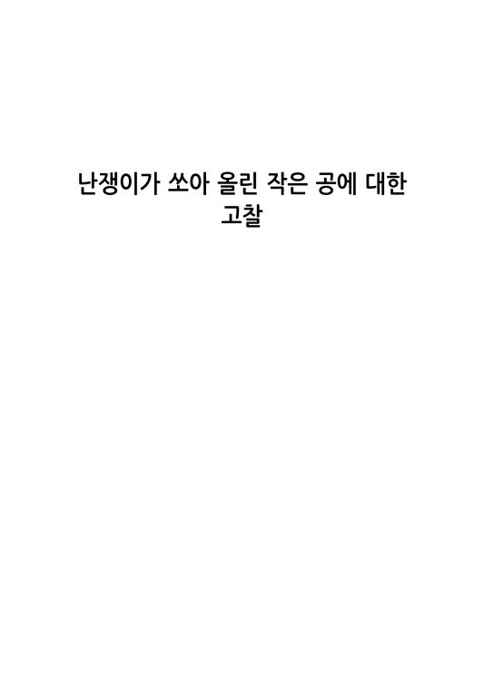 난쟁이가 쏘아 올린 작은 공에 대한 고찰