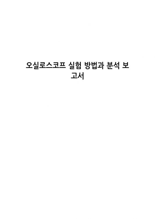 오실로스코프 실험 방법과 분석 보고서