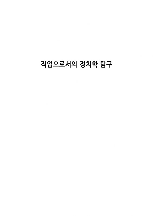 직업으로서의 정치학 탐구