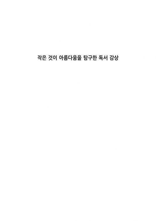 작은 것이 아름다움을 탐구한 독서 감상