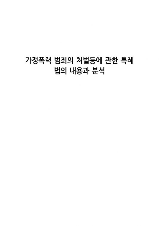가정폭력 범죄의 처벌등에 관한 특례법의 내용과 분석