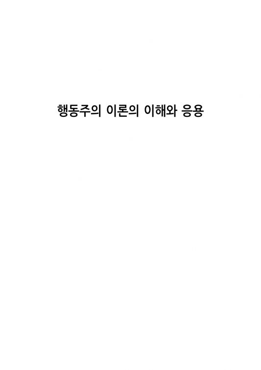 행동주의 이론의 이해와 응용