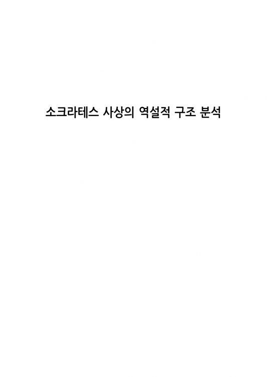 소크라테스 사상의 역설적 구조 분석