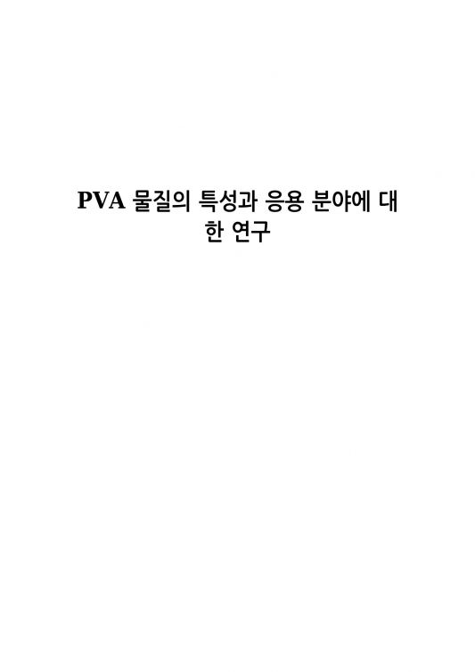 PVA 물질의 특성과 응용 분야에 대한 연구