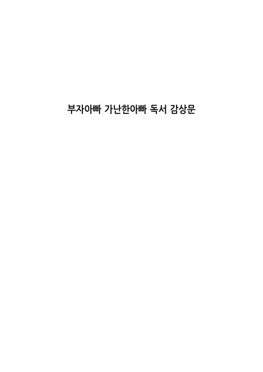 부자아빠 가난한아빠 독서 감상문