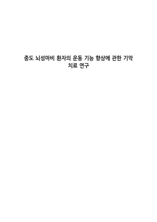 중도 뇌성마비 환자의 운동 기능 향상에 관한 기악 치료 연구