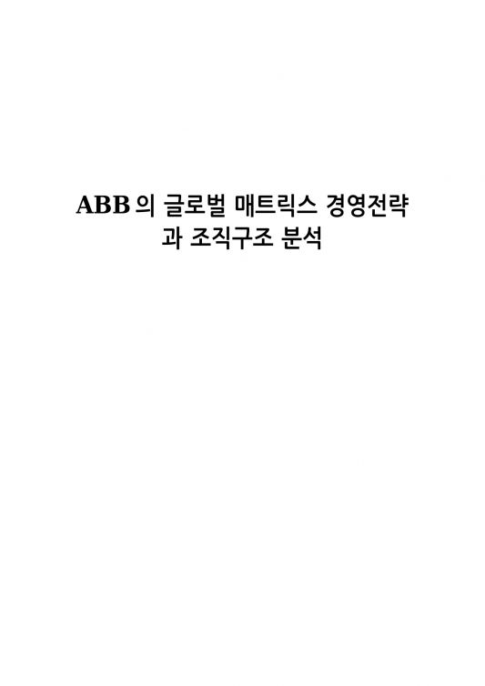 ABB의 글로벌 매트릭스 경영전략과 조직구조 분석