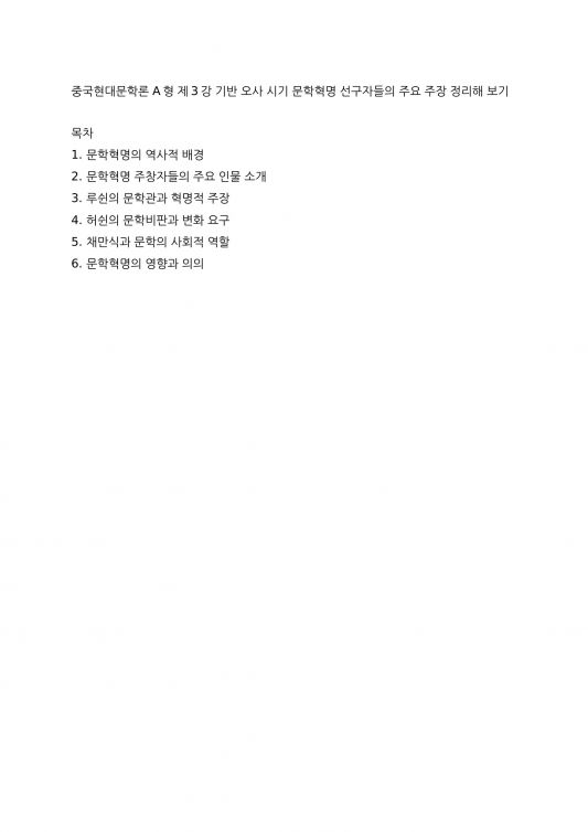 중국현대문학론 A형 제3강 기반 오사 시기 문학혁명 선구자들의 주요 주장 정리해 보기