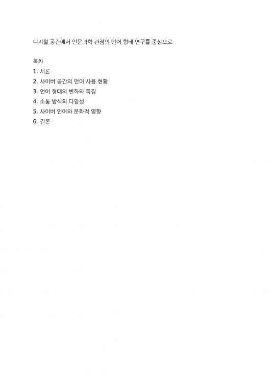 디지털 공간에서 인문과학 관점의 언어 형태 연구를 중심으로