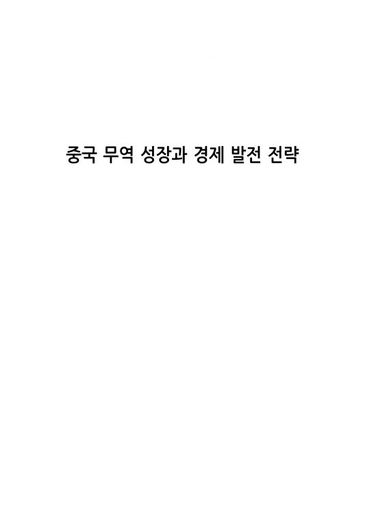 중국 무역 성장과 경제 발전 전략