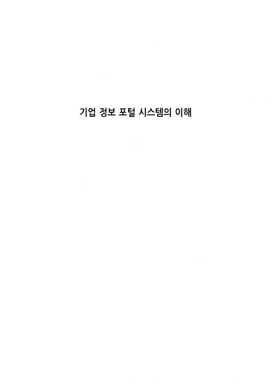기업 정보 포털 시스템의 이해