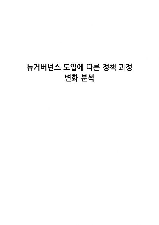 뉴거버넌스 도입에 따른 정책 과정 변화 분석