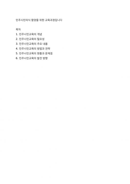 민주시민의식 함양을 위한 교육과정입니다