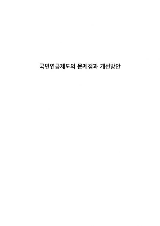 국민연금제도의 문제점과 개선방안