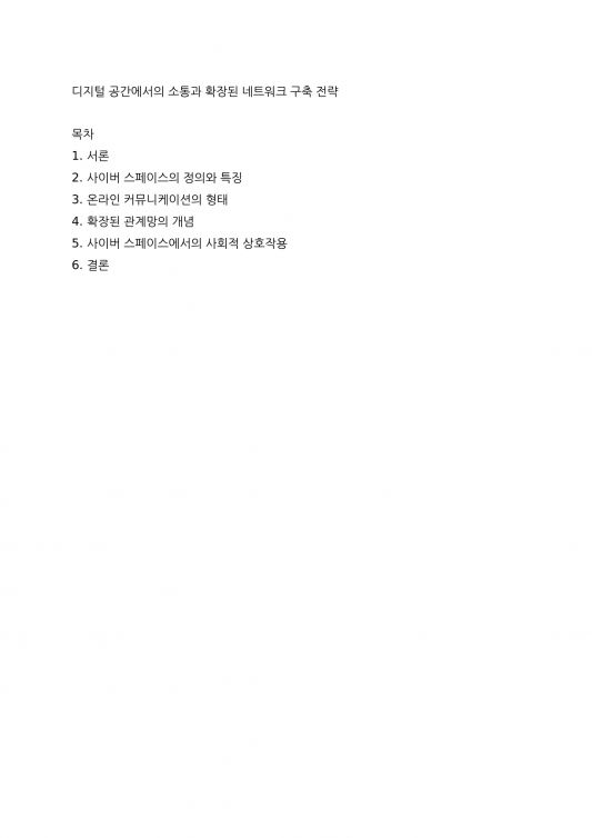 디지털 공간에서의 소통과 확장된 네트워크 구축 전략