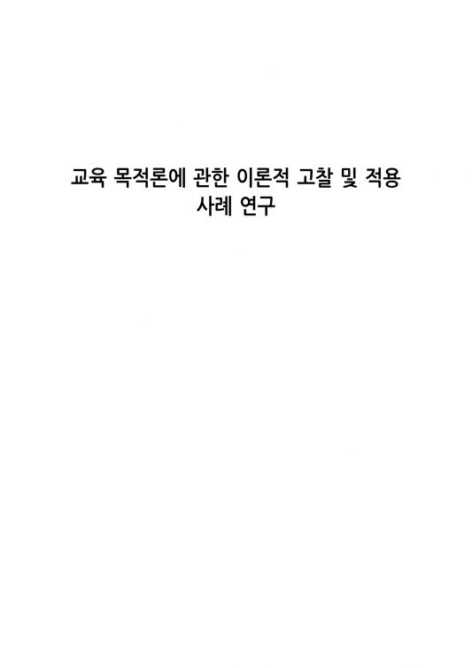교육 목적론에 관한 이론적 고찰 및 적용 사례 연구