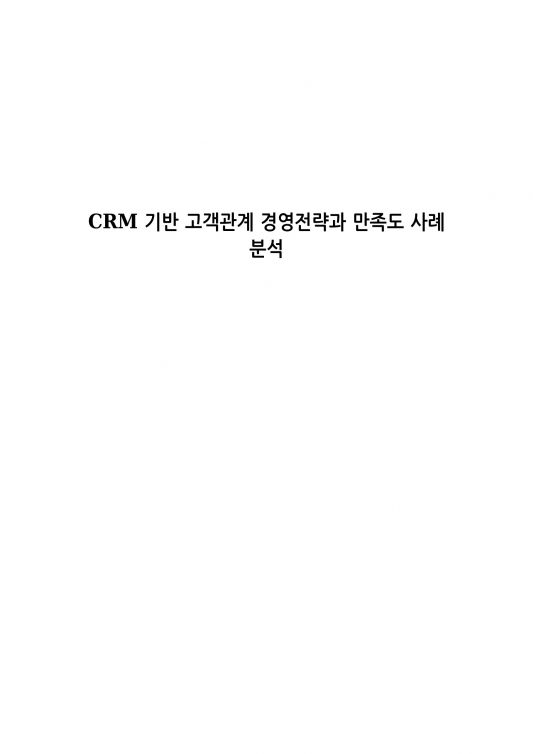 CRM 기반 고객관계 경영전략과 만족도 사례 분석