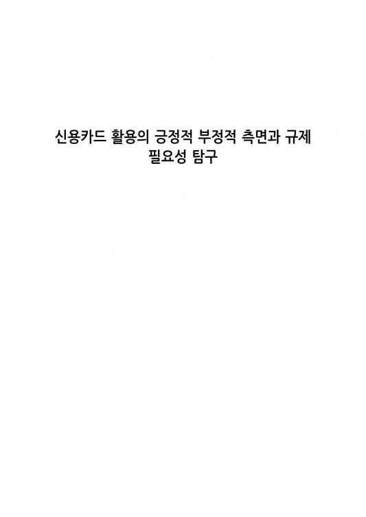 신용카드 활용의 긍정적 부정적 측면과 규제 필요성 탐구