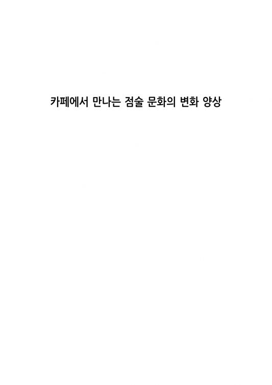 카페에서 만나는 점술 문화의 변화 양상