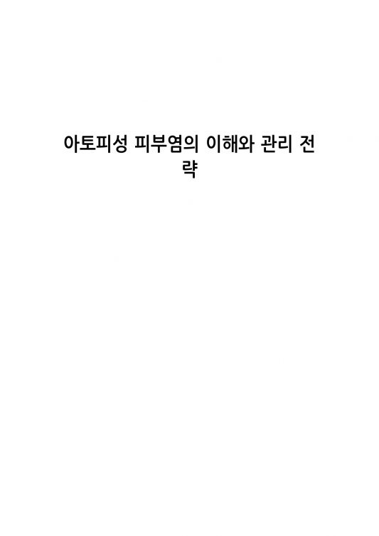 아토피성 피부염의 이해와 관리 전략