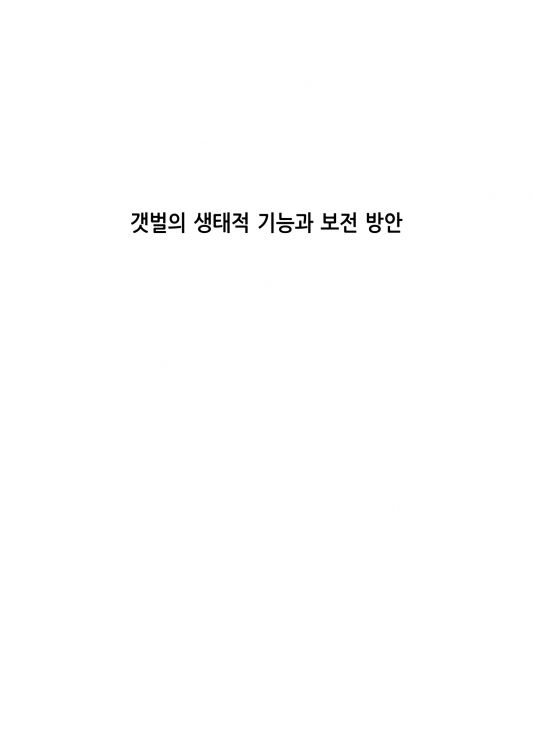갯벌의 생태적 기능과 보전 방안